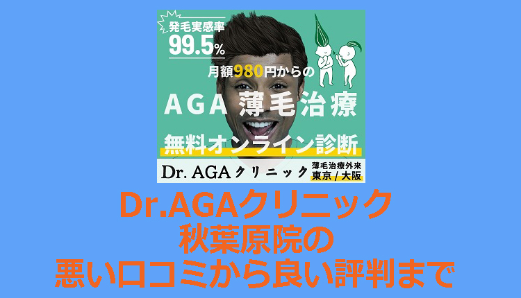 Dr.AGAクリニック 秋葉原院 の悪い口コミ〜良い評判まで解説します - 【2025年最新版】 東京のAGAクリニック評判・効果別おすすめランキングTOP10！